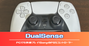 【コントローラー】DualSenseの使用感＆PCでの使い方 | ゼットマンのゲームブログ
